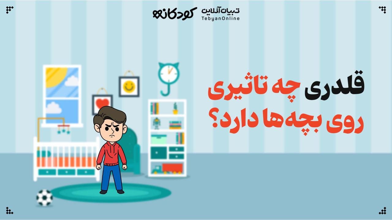 قلدری چه تاثیری روی بچه‌ها دارد؟