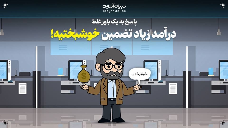 درآمد زیاد تضمین خوشبختیه!