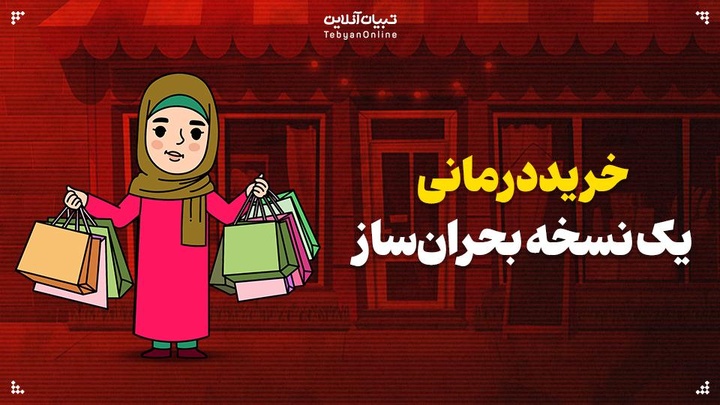خرید درمانی، یک نسخه بحران‌ساز!