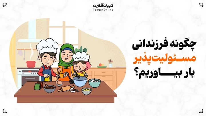 چگونه فرزندانی مسئولیت‌پذیر بار بیاوریم؟
