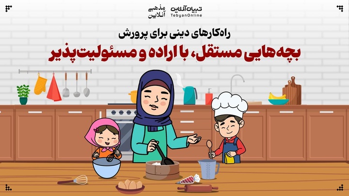 راه‌کارهای دینی برای پرورش بچه‌هایی مستقل، با اراده و مسئولیت‌پذیر