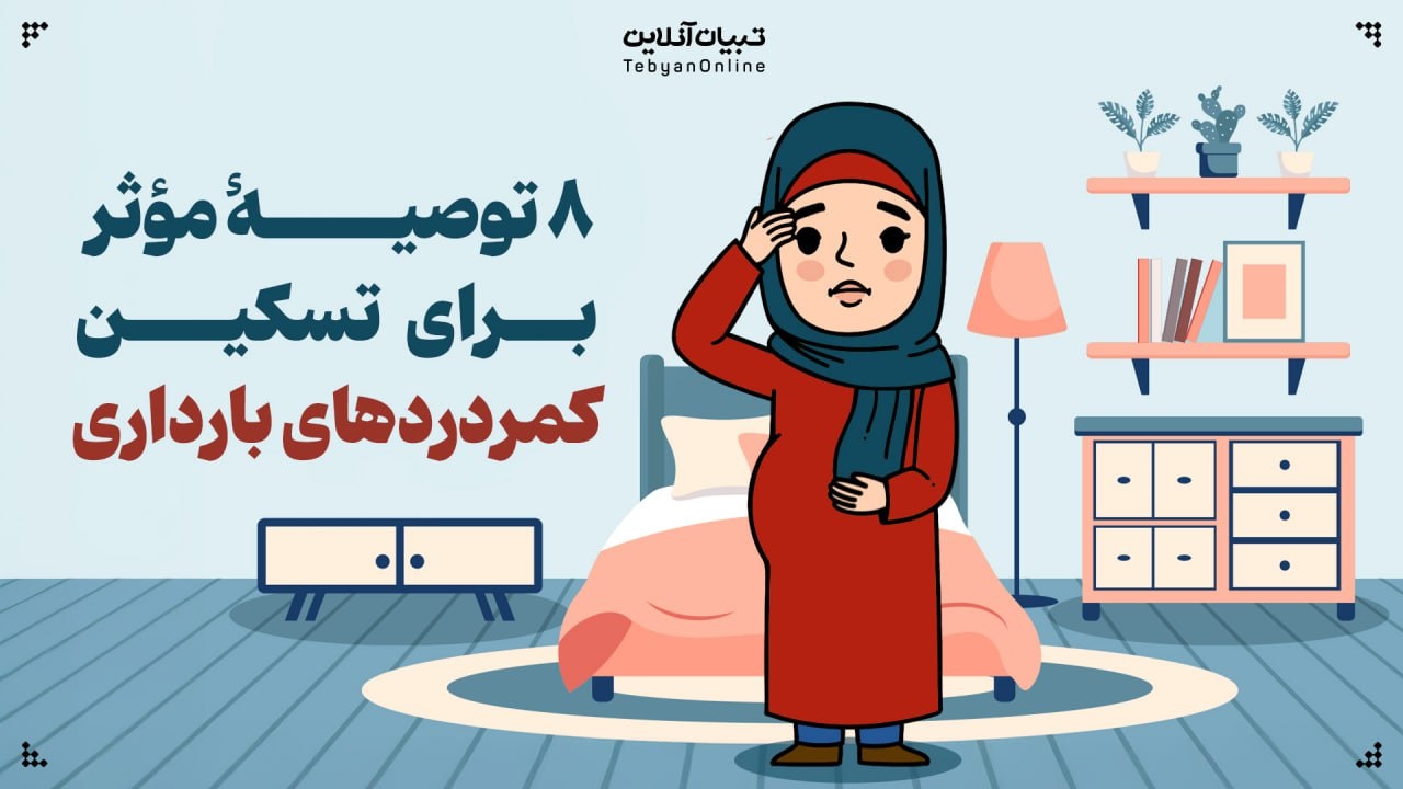 ۸ توصیهٔ مؤثر برای تسکین کمردردهای بارداری