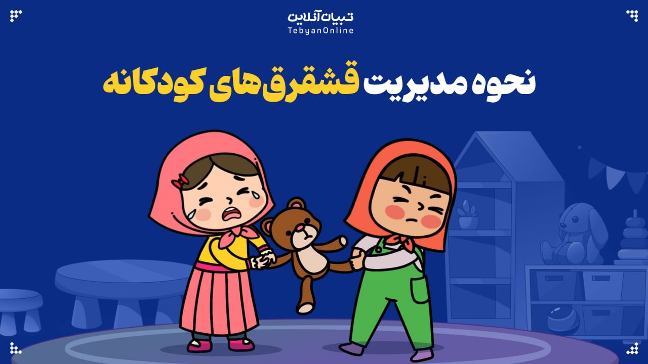 مدیریت قشقرق‌های کودکانه