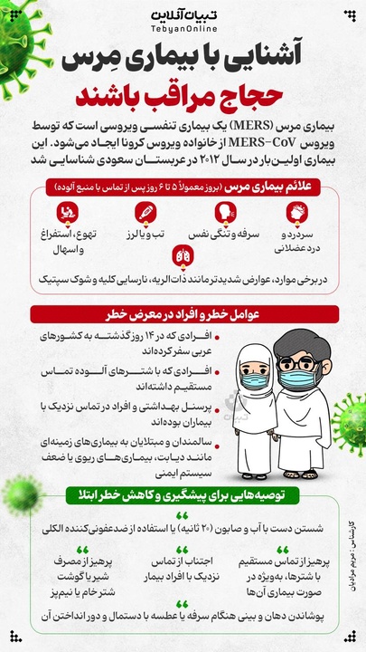 آشنایی با بیماری مرس | حجاج مراقب باشند!