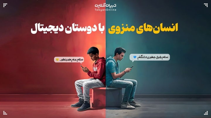 انسان‌های منزوی با دوستان دیجیتال؟