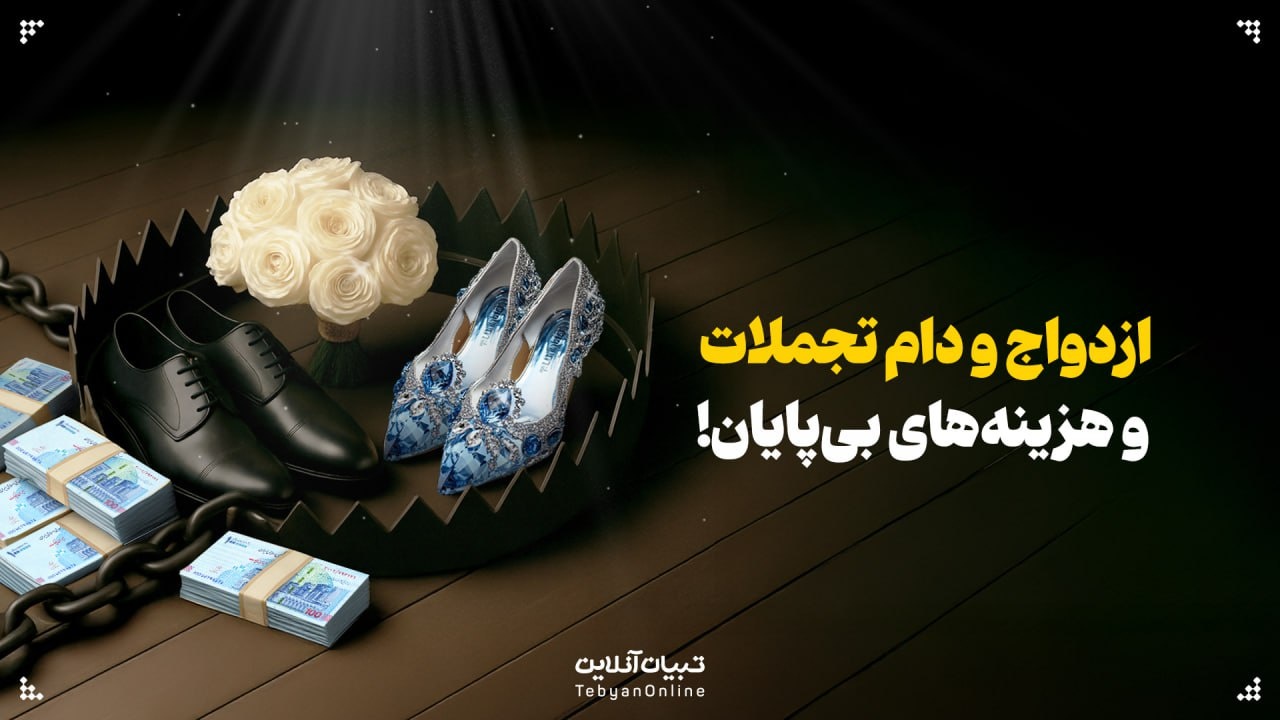 ازدواج و دام تجملات و هزینه‌های بی‌پایان!