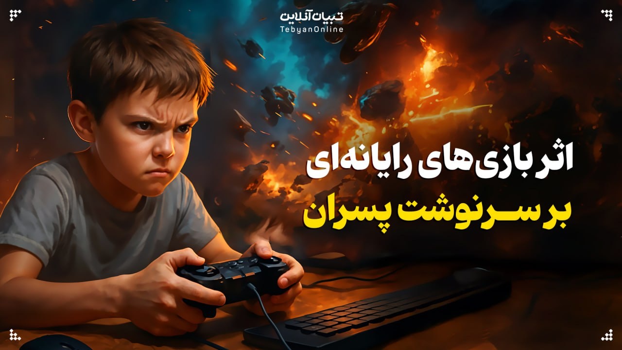اثر بازی‌های رایانه‌ای بر سرنوشت پسران