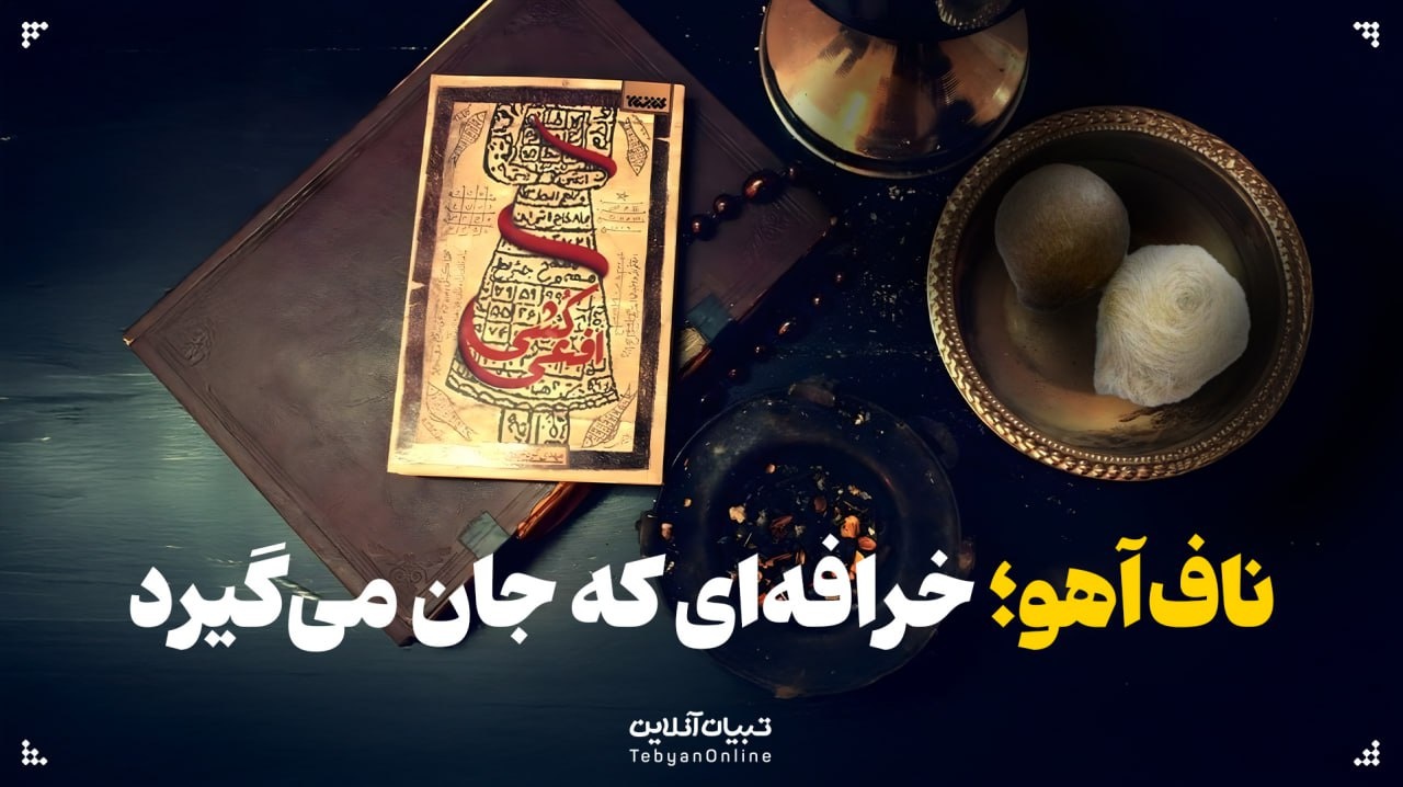 ناف آهو؛ خرافه‌ای که جان می‌گیرد