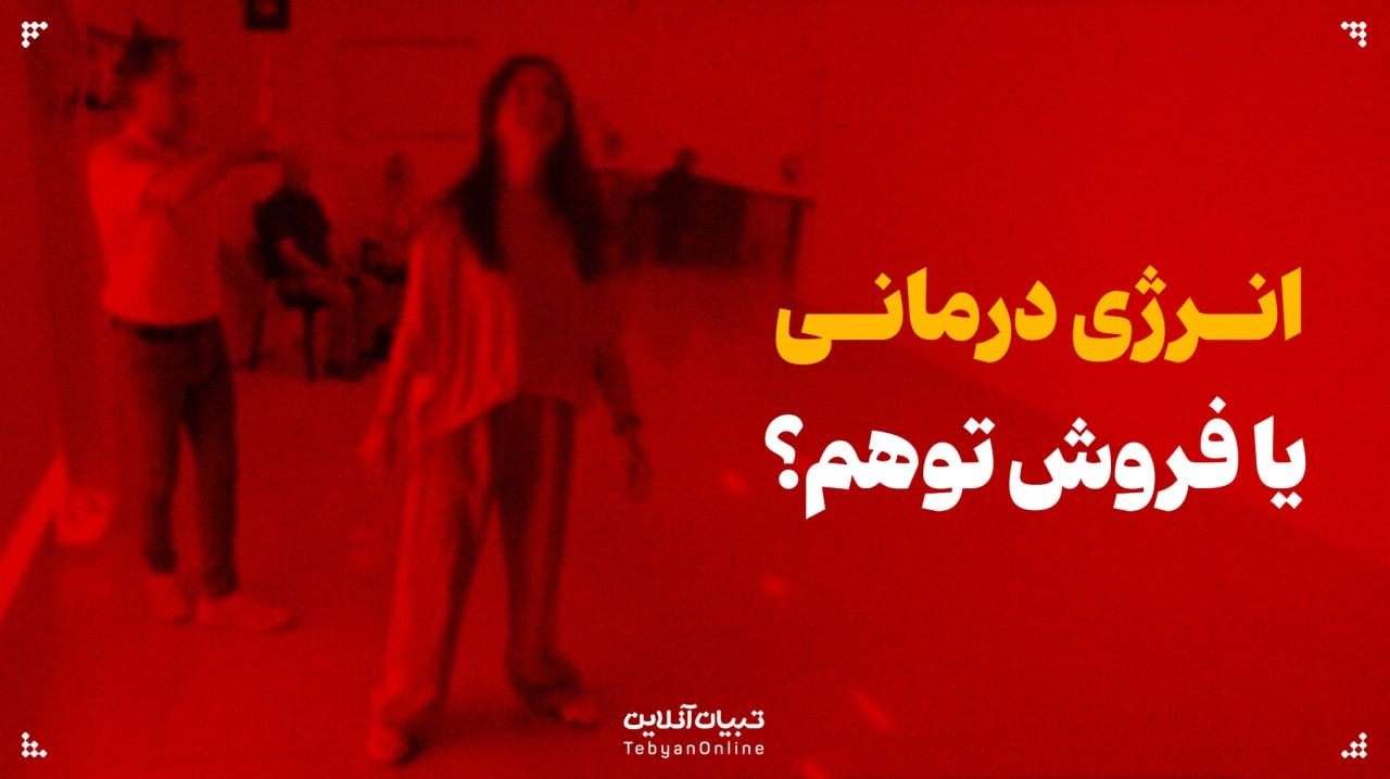 انرژی درمانی یا فروش توهم؟ | مدعیان انرژی‌درمانی؛ بدون علم، بدون تعهد