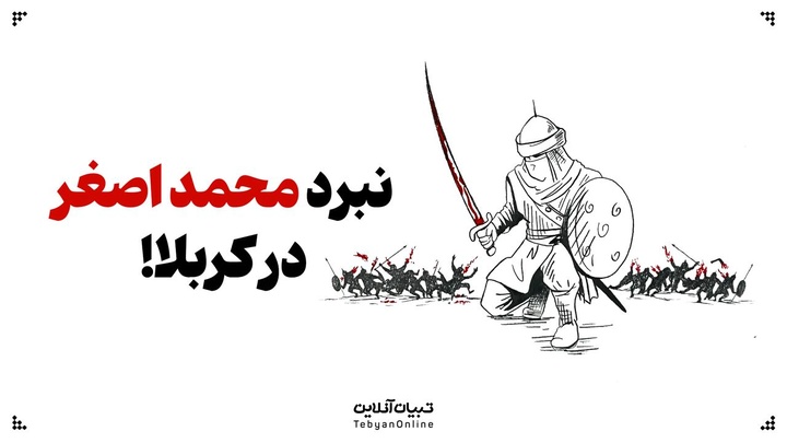نبرد محمد اصغر فرزند امیرالمومنین علیه‌السلام در کربلا!
