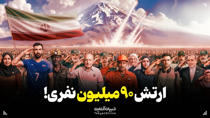ارتش ۹۰ میلیون نفری!