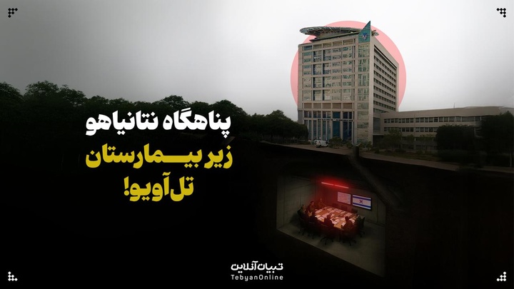 پناهگاه نتانیاهو زیر بیمارستان تل‌آویو!