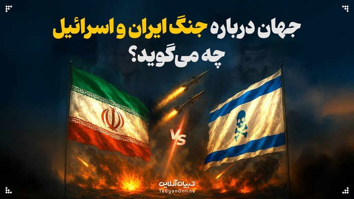 جهان درباره جنگ ایران و اسرائیل چه می‌گوید؟