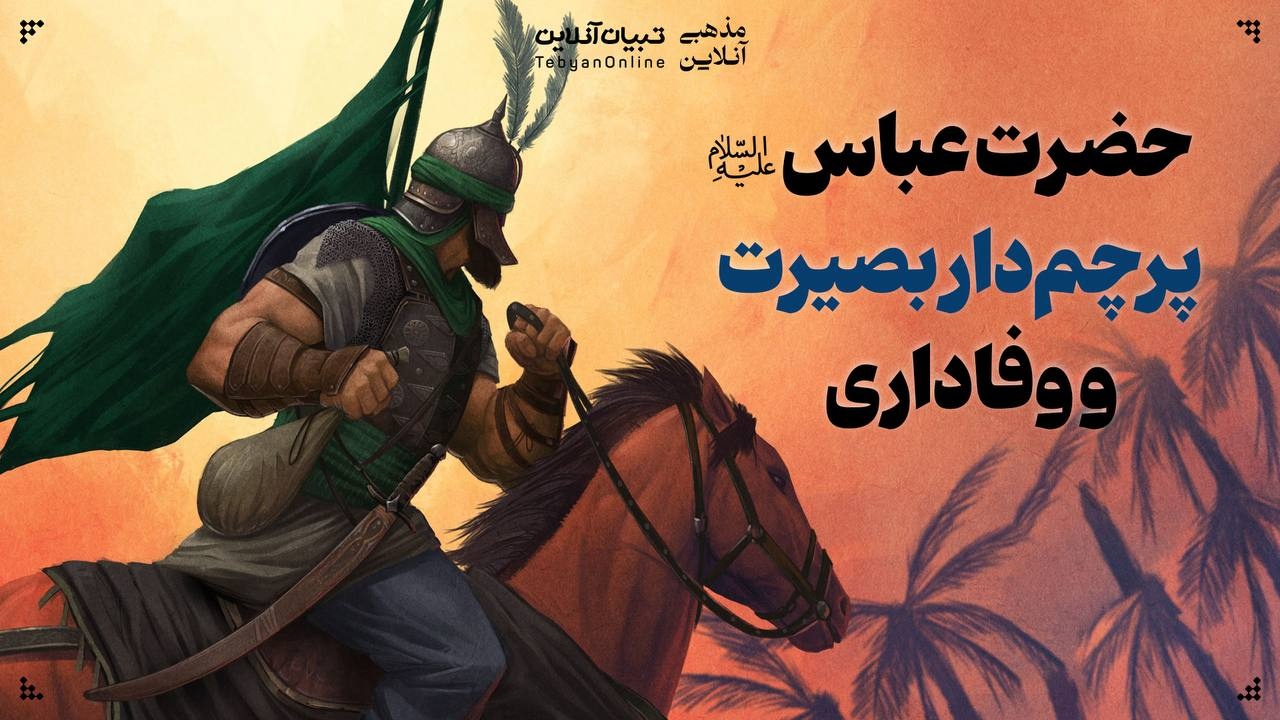 حضرت عباس‌علیه‌السلام؛ پرچم‌دار بصیرت و وفاداری