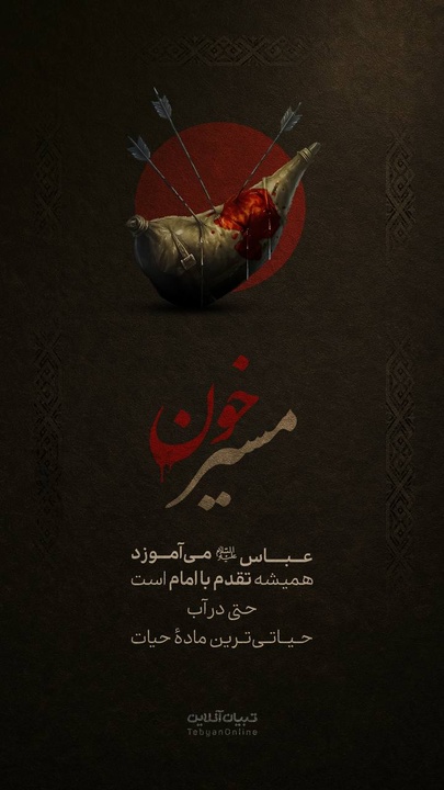 روز نهم محرم | مسیر خون