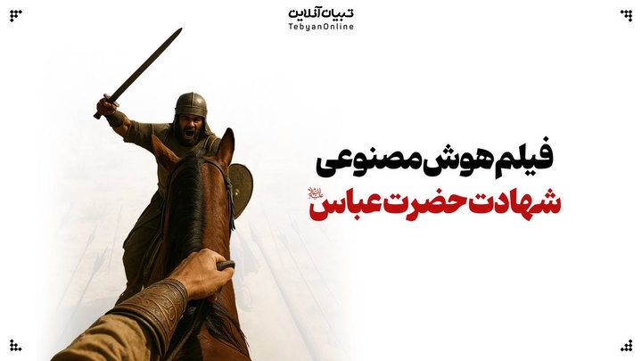 فیلم هوش مصنوعی شهادت حضرت عباس علیه‌السلام