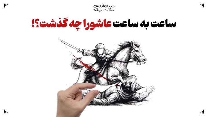 ساعت به ساعت عاشورا چه گذشت؟!