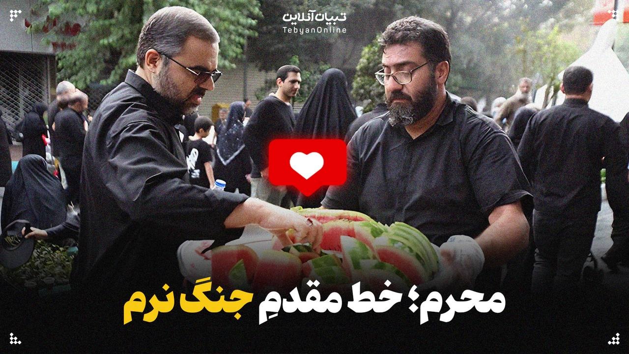 محرم؛ خط مقدمِ جنگ نرم