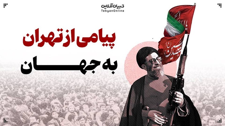 پیامی از تهران به جهان!