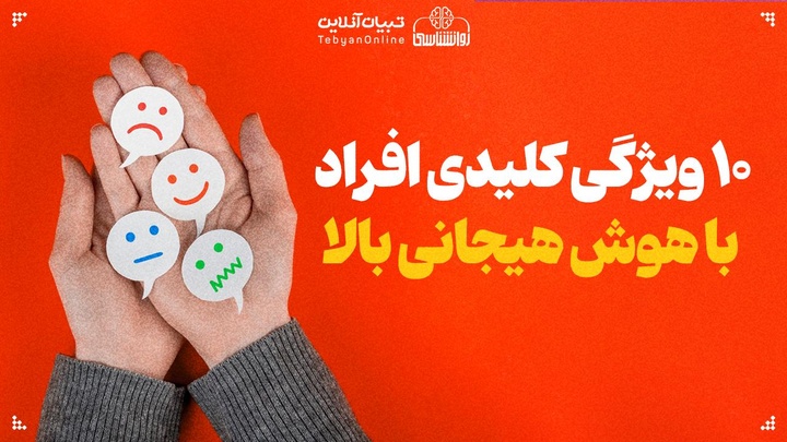 ۱۰ ویژگی کلیدی افراد با هوش هیجانی بالا