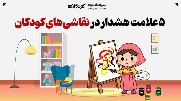 ۵ علامت هشدار در نقاشی‌های کودکان