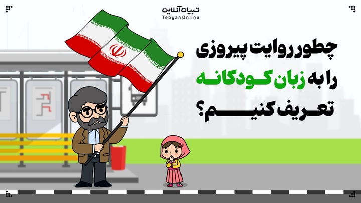 چطور روایت پیروزی را به زبان کودکانه تعریف کنیم؟