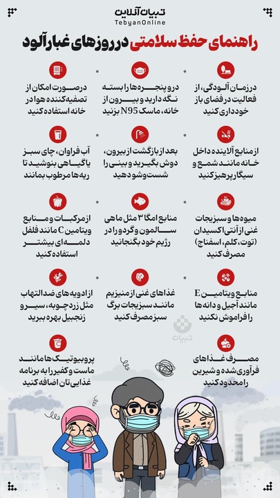راهنمای حفظ سلامتی در روزهای غبارآلود