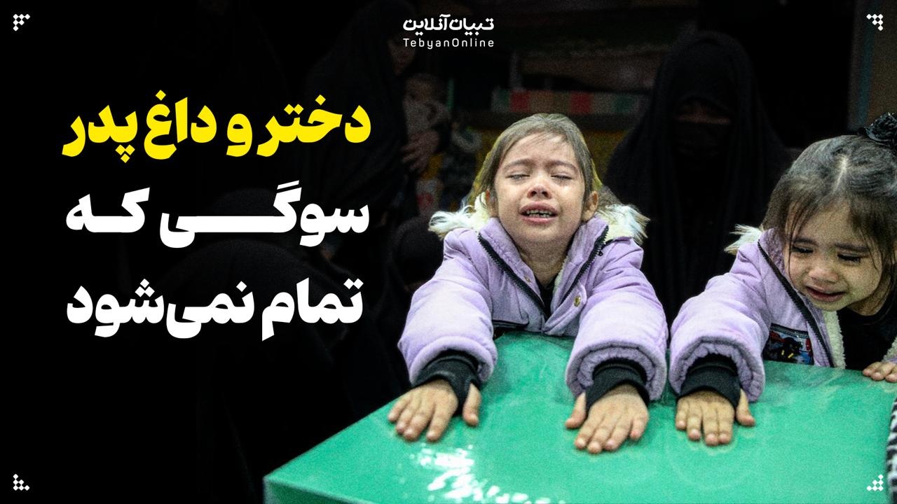 دختر و داغ پدر؛ سوگی که تمام نمی‌شود