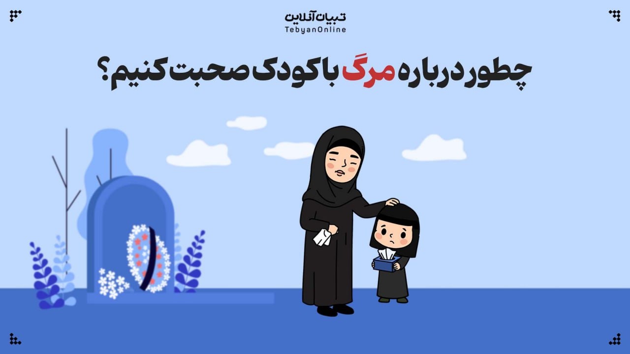 چطور درباره مرگ با کودک صحبت کنیم؟