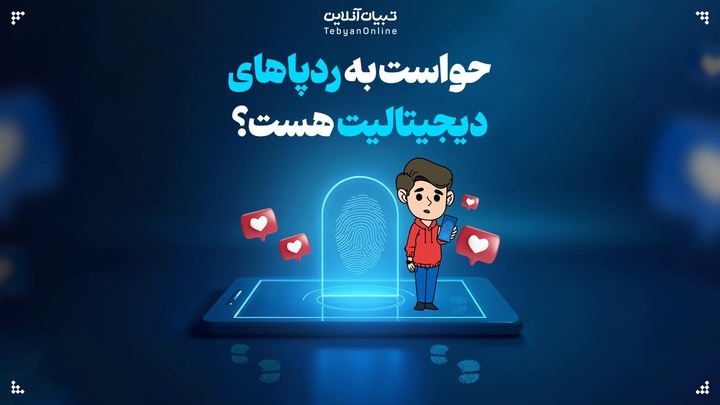 حواست به ردپاهای دیجیتالیت هست؟
