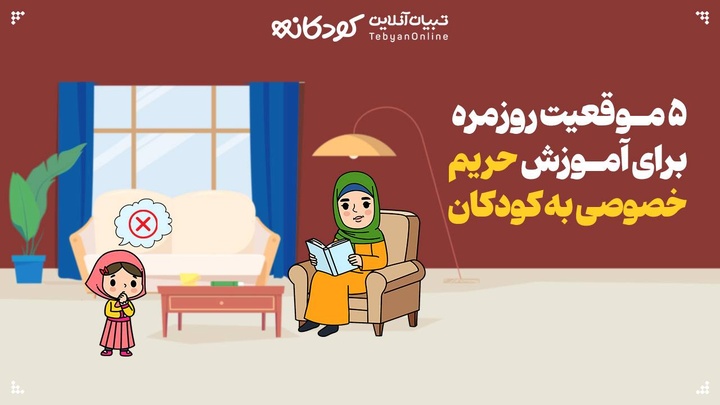 ۵ موقعیت روزمره برای آموزش حریم خصوصی به کودکان