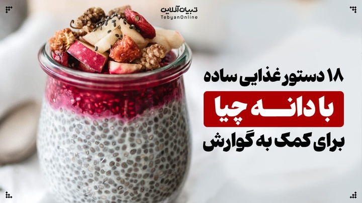 ۱۸ دستور ساده با دانه چیا برای کمک به گوارش