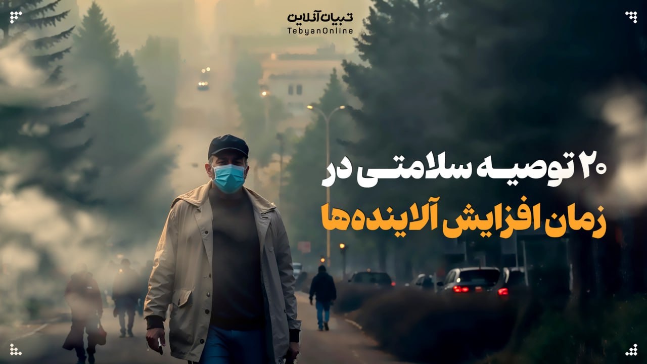 ۲۰ توصیه برای حفظ سلامتی در زمان افزایش آلاینده‌ها