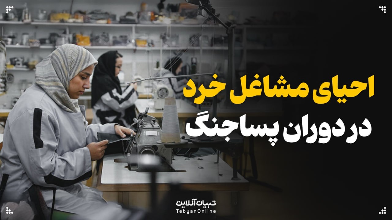 احیای مشاغل خرد در دوران پساجنگ