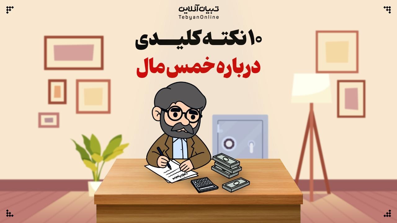 ۱۰ نکته کلیدی درباره خمس مال