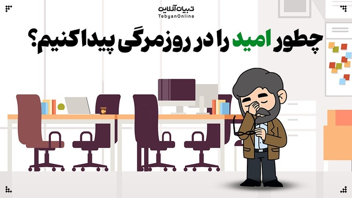 چطور امید را در روزمرگی پیدا کنیم؟