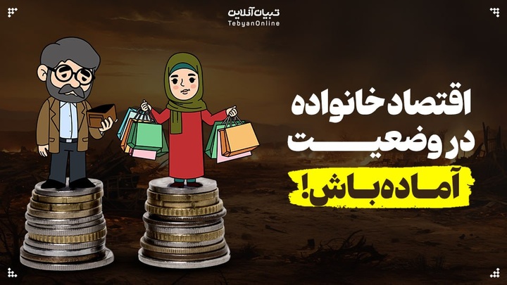 اقتصاد خانواده در وضعیت آماده‌باش!